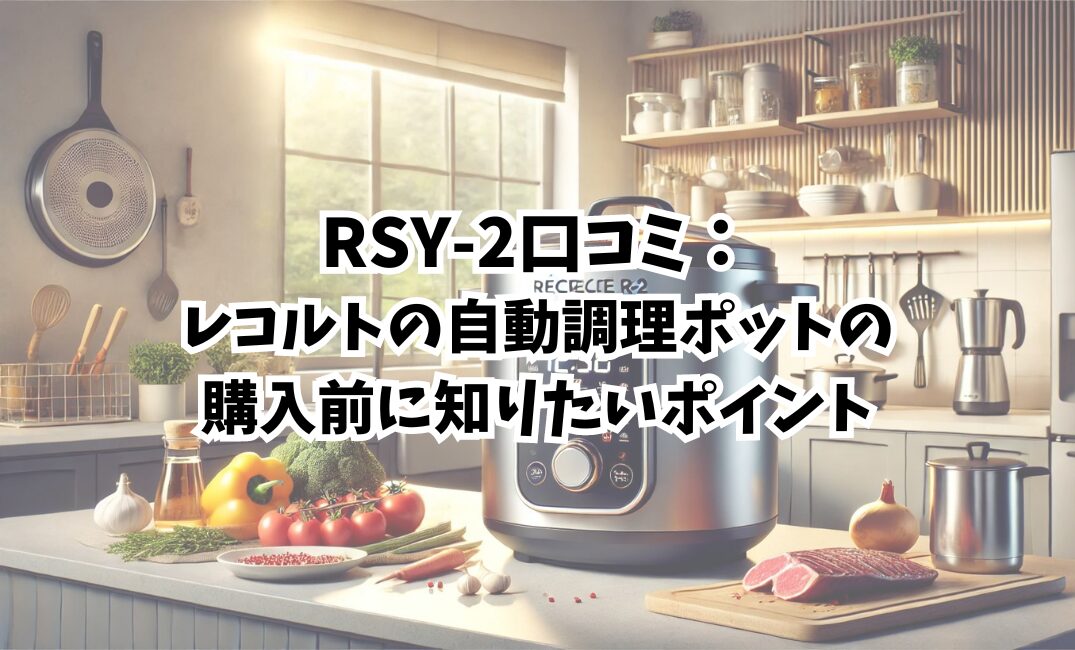RSY-2口コミ：レコルトの自動調理ポットの購入前に知りたいポイント | たのしい情報局