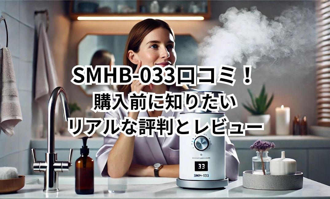 SMHB-033口コミ！購入前に知りたいリアルな評判とレビュー | たのしい情報局